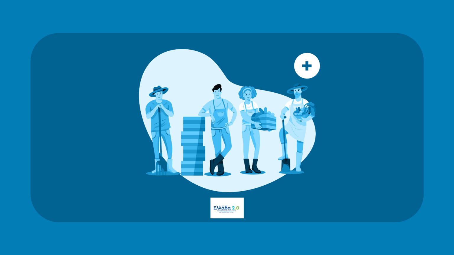 Προκήρυξη Καθεστώτος Ενισχύσεων «Αγροδιατροφή - Πρωτογενής Παραγωγή και ...