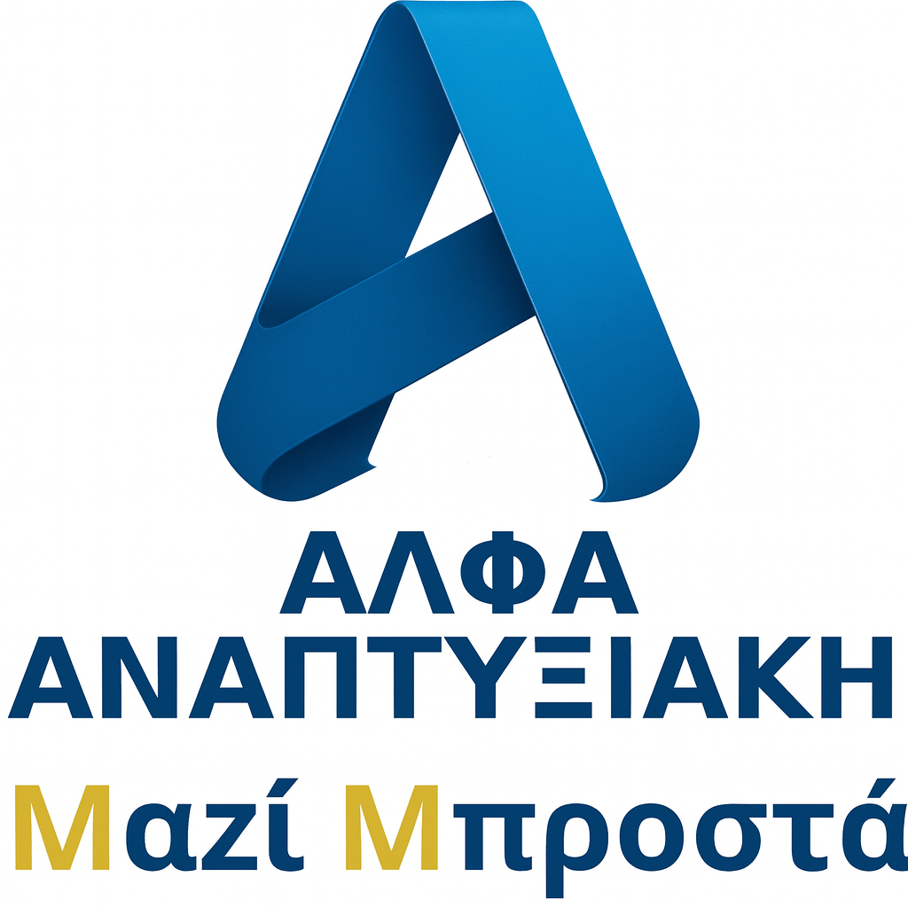 Contact us | ΑΛΦΑ ΑΝΑΠΤΥΞΙΑΚΗ | Σύμβουλοι ΕΣΠΑ