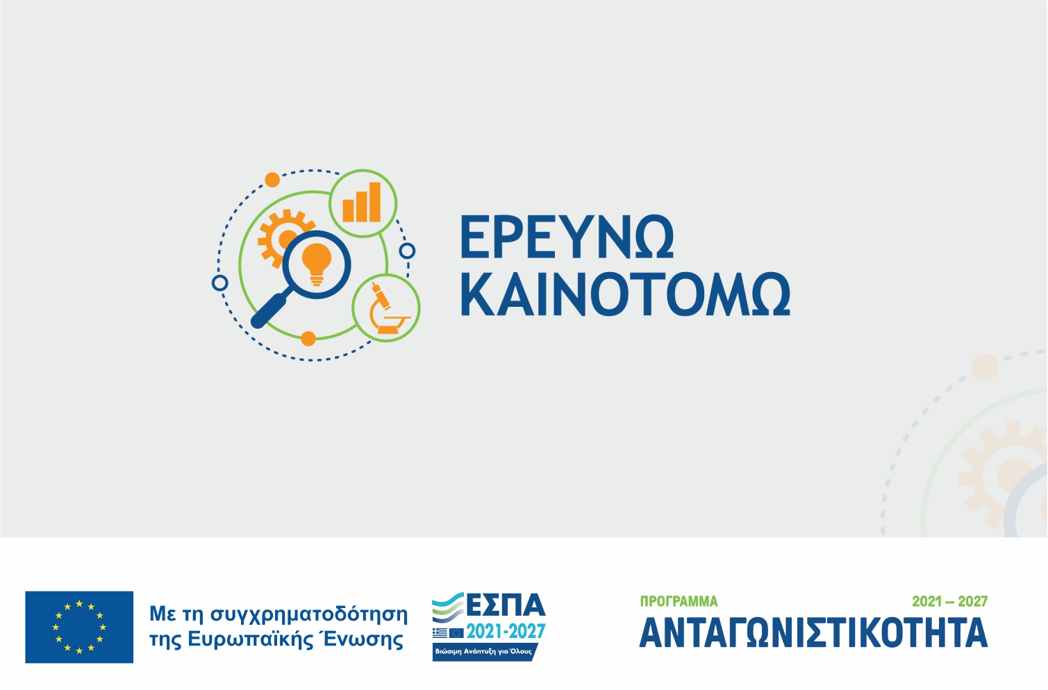 «Ερευνώ Καινοτομώ 2021- 2027» | ΑΛΦΑ ΑΝΑΠΤΥΞΙΑΚΗ | Σύμβουλοι ΕΣΠΑ